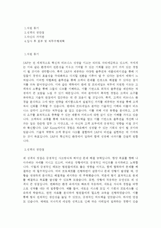 SAP Korea Korea_Sales & Presales 직무 BEST 우수 자기소개서 자소서