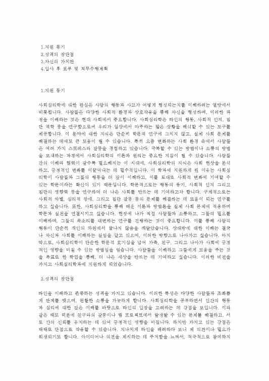 숙명여자대학교 사회심리학과 학업계획서 BEST 우수