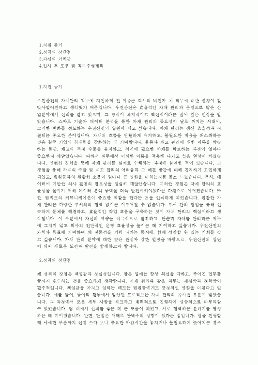 우진산전_자재관리(신입)_BEST 우수 자기소개서