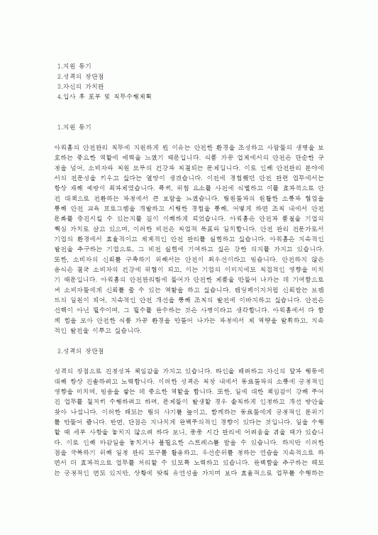 아워홈 안전관리(음성공장) 직무 BEST 우수 자기소개서 자소서
