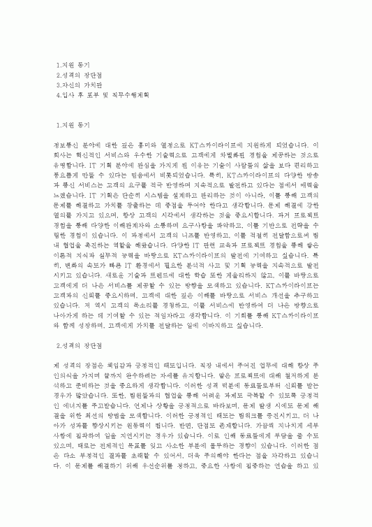 KT스카이라이프_IT_IT기획_BEST 우수 자기소개서