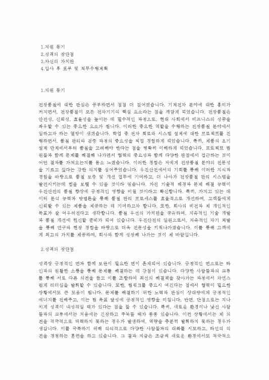 우진산전_전장품질(신입)_BEST 우수 자기소개서