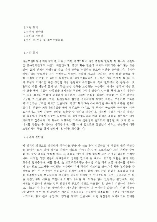 대동모빌리티 경영기획(팀장_팀원) 직무 BEST 우수 자기소개서 자소서