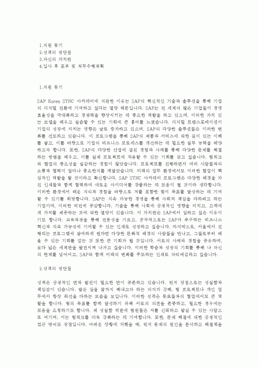 SAP Korea SYNC 아카데미 5기(서울(종각)) 직무 BEST 우수 자기소개서 자소서