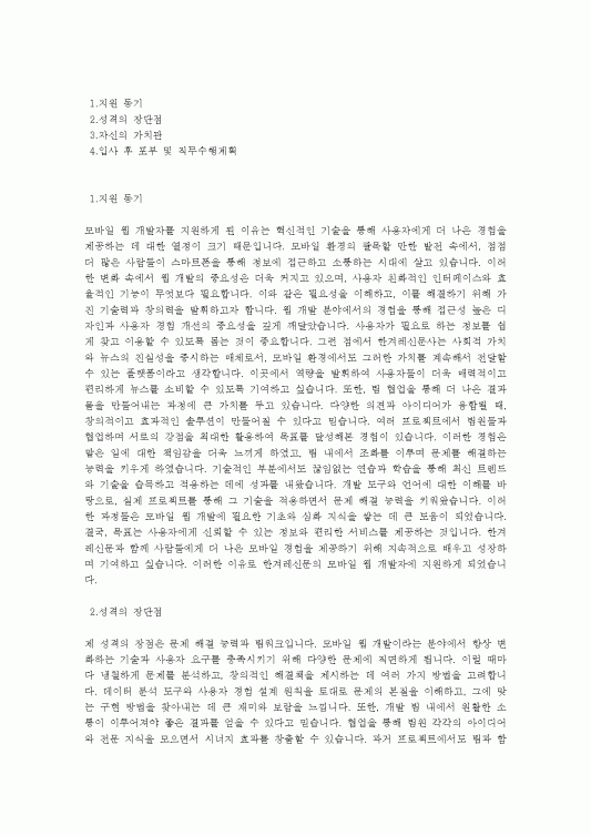 한겨레신문사_모바일 웹 개발자_BEST 우수 자기소개서