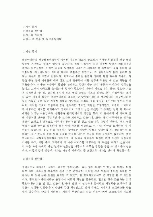 깨끗한나라_[신입]생활품질관리팀_BEST 우수 자기소개서