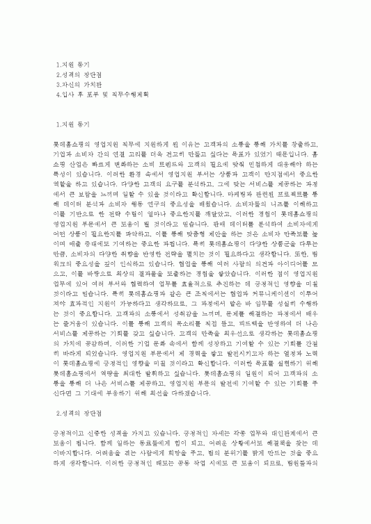 롯데홈쇼핑_영업지원_BEST 우수 자기소개서