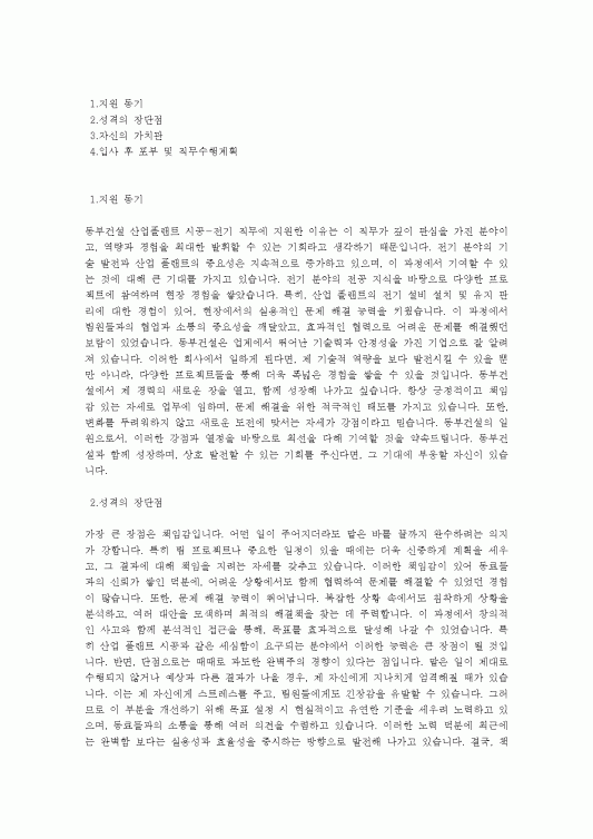 동부건설 산업플랜트 시공-전기 직무 BEST 우수 자기소개서 자소서