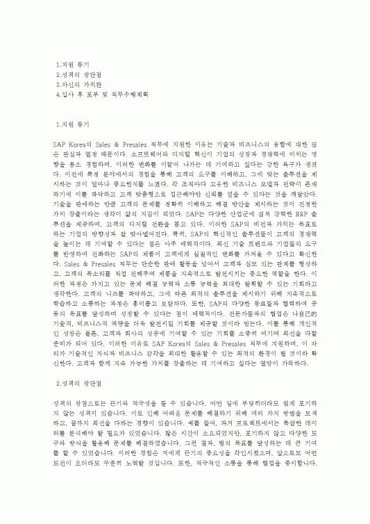 SAP Korea Sales & Presales 직무 BEST 우수 자기소개서 자소서
