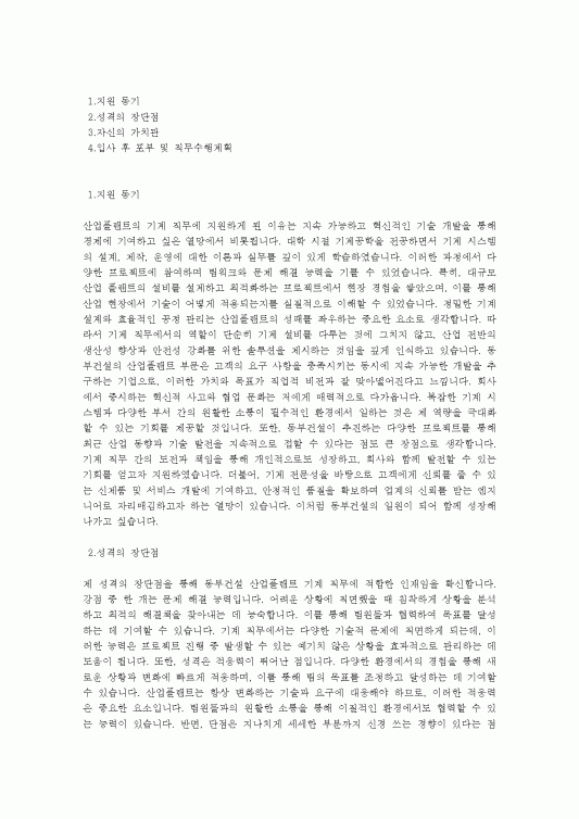 동부건설 산업플랜트 입찰견적-기계 직무 BEST 우수 자기소개서 자소서