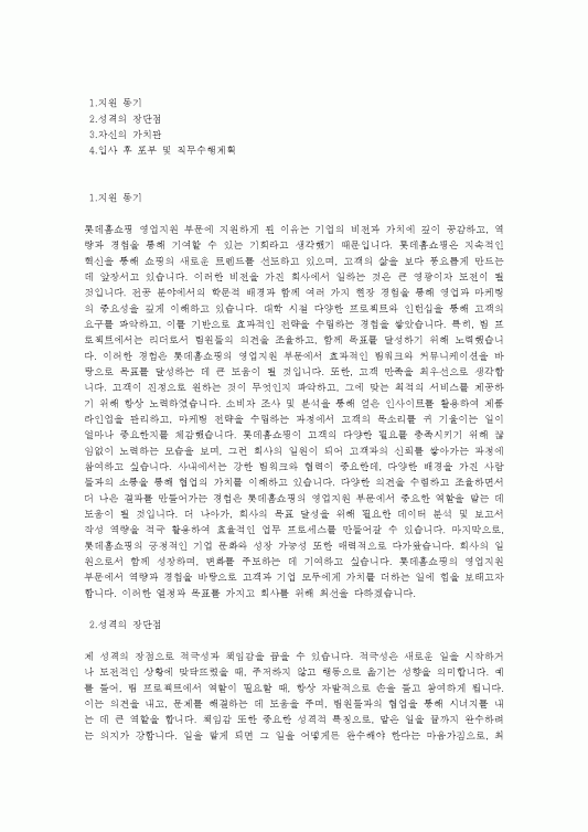 롯데홈쇼핑_영업지원_사전심의_BEST 우수 자기소개서
