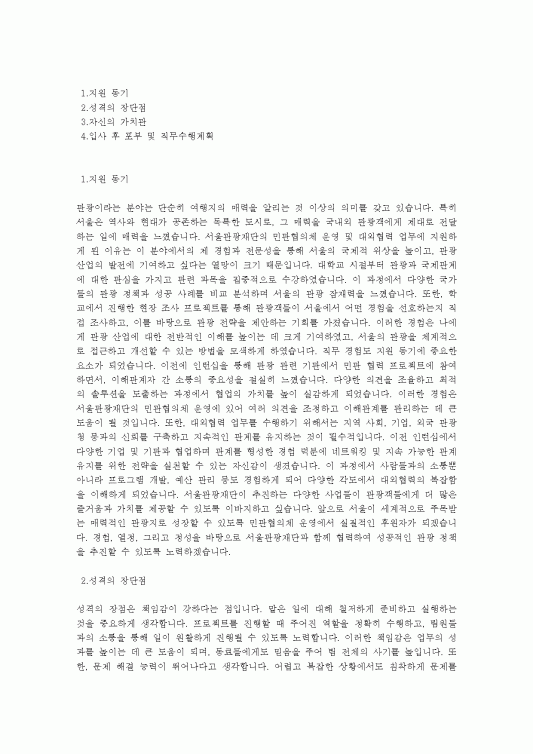 서울관광재단 민관협의체 운영 및 대외협력 업무 직무 BEST 우수 자기소개서 자소서
