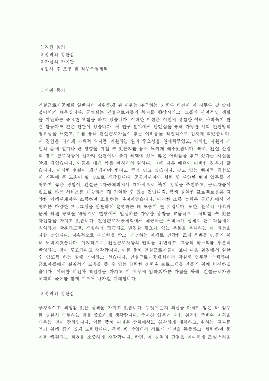 건설근로자공제회 일반직_일반행정(비수도권 지역인재) 직무 BEST 우수 자기소개서 자소서