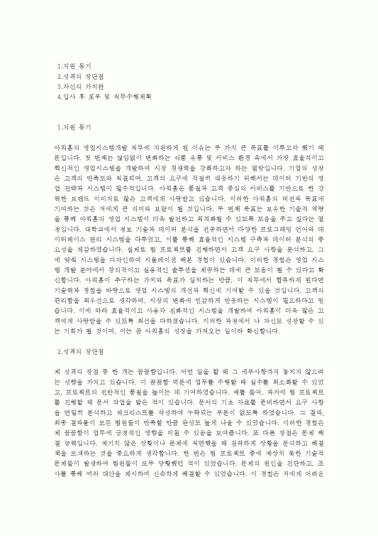 아워홈 영업시스템개발 직무 BEST 우수 자기소개서 자소서