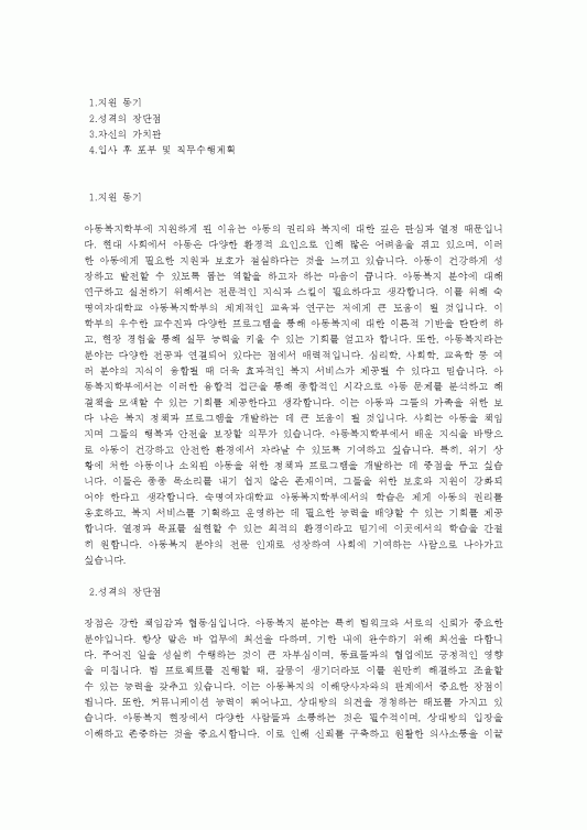 숙명여자대학교 아동복지학부 학업계획서 BEST 우수