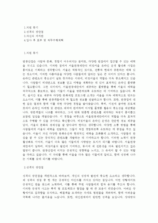 서울관광재단 비짓서울 온라인 운영 활성화 사업지원(휴직대체) 직무 BEST 우수 자기소개서 자소서