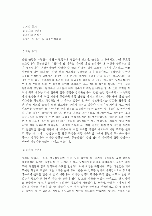 동부건설 안전 직무 예문 BEST 우수 자기소개서