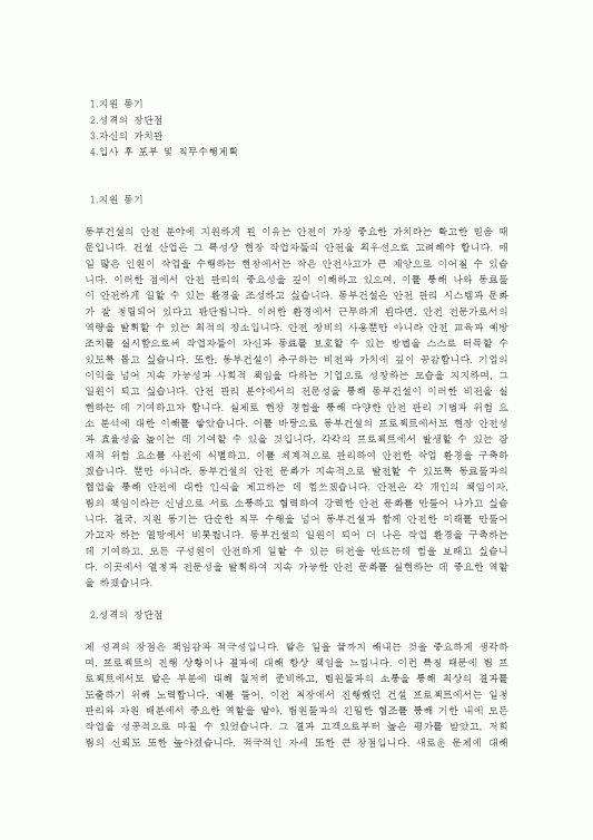 동부건설 안전-전국 직무 BEST 우수 자기소개서 자소서