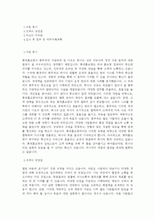 롯데홈쇼핑_총무직_BEST 우수 자기소개서
