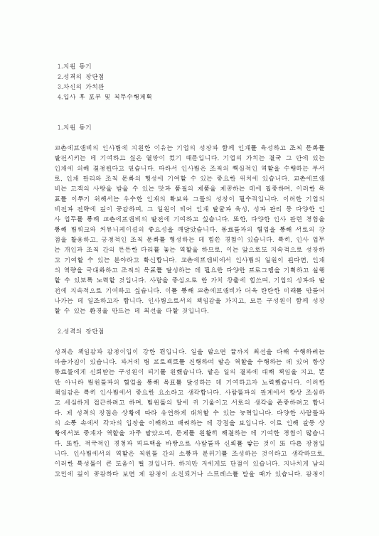 교촌에프앤비 인사팀 직무 BEST 우수 자기소개서 자소서