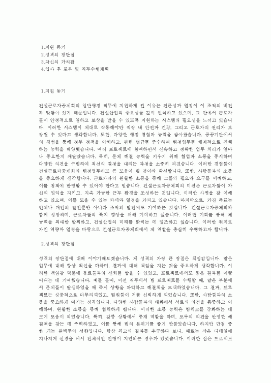 건설근로자공제회 일반행정(고졸수준) 일반_수도권 직무 BEST 우수 자기소개서 자소서