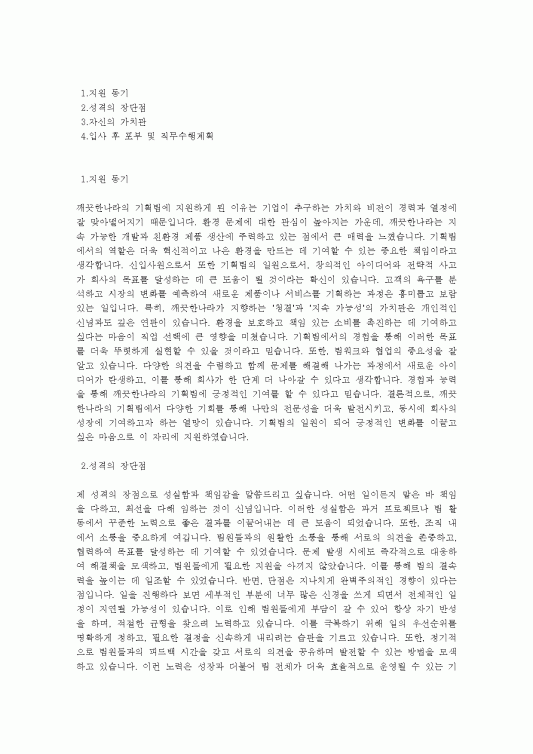 깨끗한나라_기획-HL기획팀_BEST 우수 자기소개서