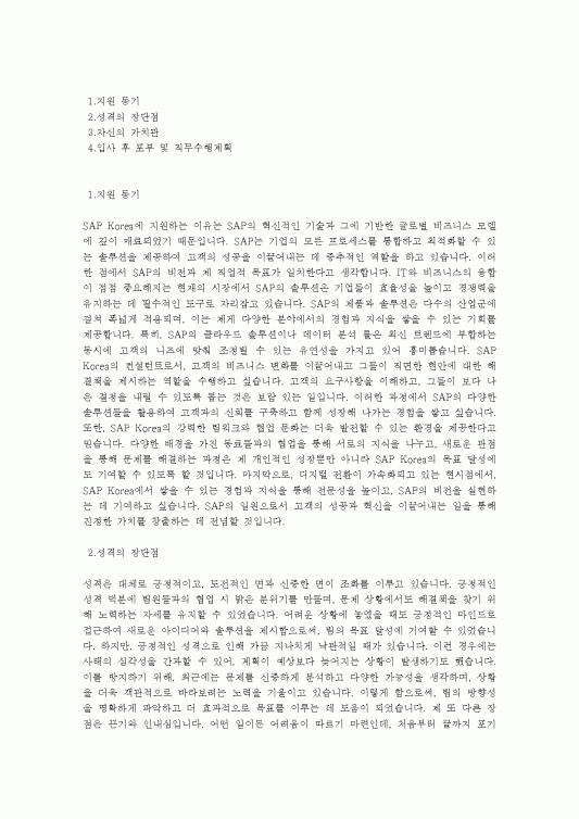 SAP Korea_SAP Korea_Consultant_BEST 우수 자기소개서