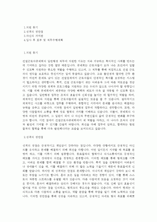 건설근로자공제회 일반행정(사무보조) - 광주 직무 BEST 우수 자기소개서 자소서