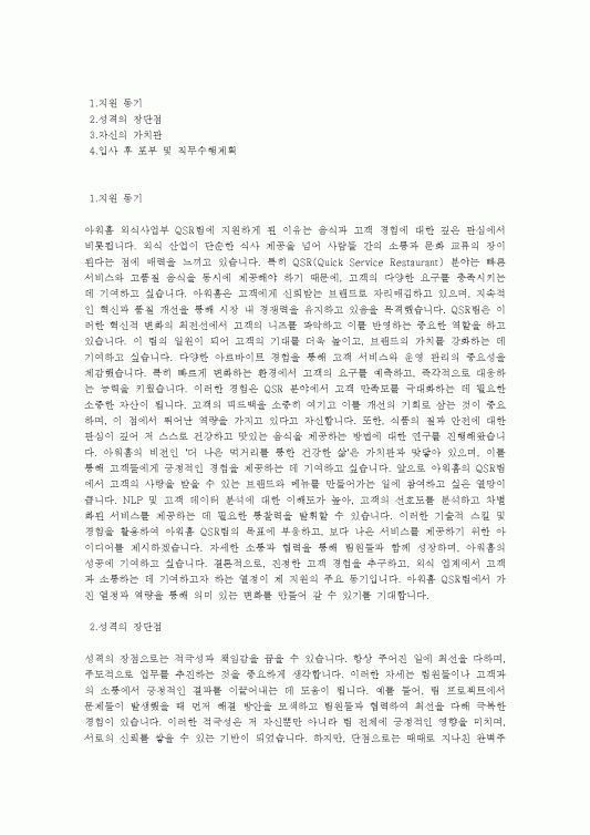 아워홈 외식사업부 QSR팀 직무 BEST 우수 자기소개서 자소서