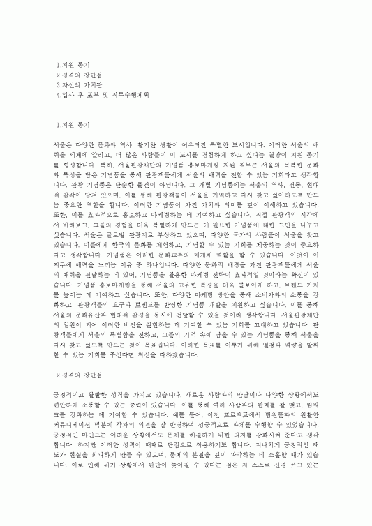 서울관광재단 서울관광 기념품 홍보마케팅 지원 직무 BEST 우수 자기소개서 자소서