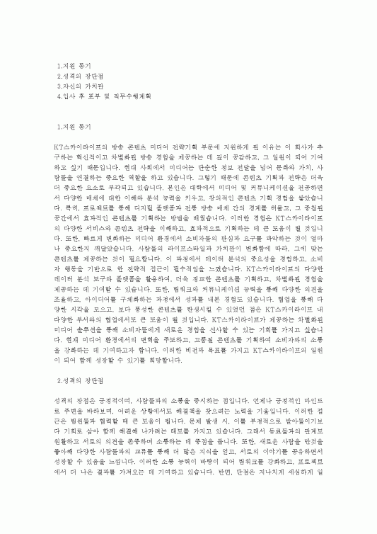 KT스카이라이프_방송_콘텐츠_콘텐츠_미디어 전략기획_BEST 우수 자기소개서