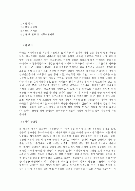 아워홈 외식식재영업 직무 BEST 우수 자기소개서 자소서
