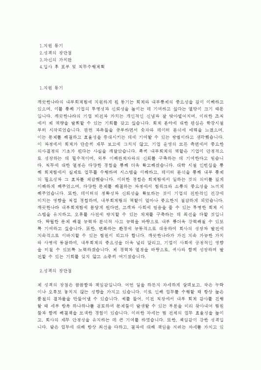 깨끗한나라_내부회계팀_BEST 우수 자기소개서