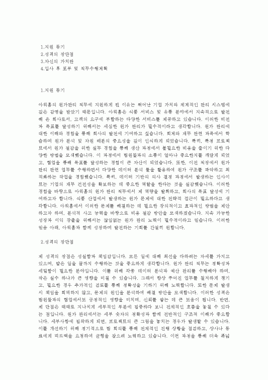 아워홈 원가관리 직무 BEST 우수 자기소개서 자소서