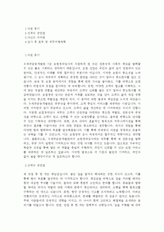 우체국금융개발원_7급_보험청약심사_BEST 우수 자기소개서