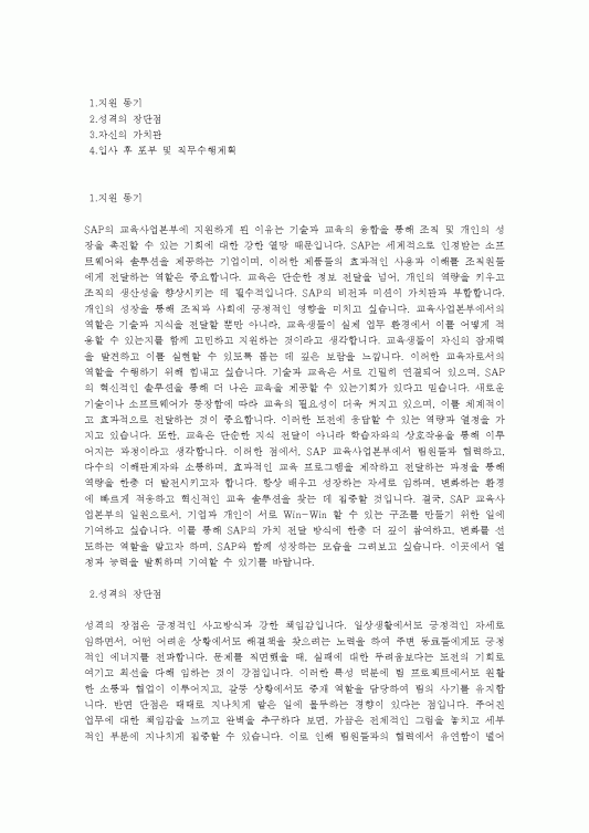 SAP Korea_SAP 교육사업본부_BEST 우수 자기소개서