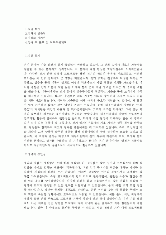 대동이앤티 전기 직무 BEST 우수 자기소개서 자소서
