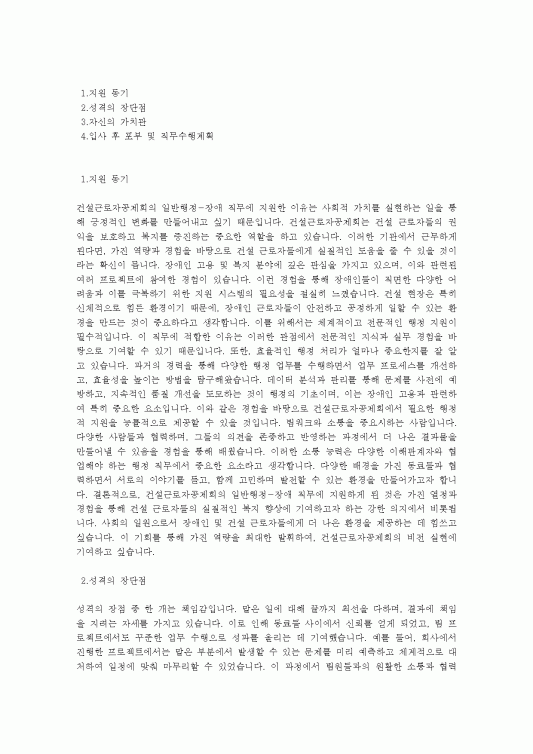 건설근로자공제회 일반행정-장애 직무 BEST 우수 자기소개서 자소서
