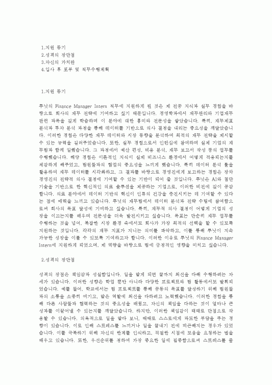 루닛 Finance Manager Intern (채용 전제형) 직무 BEST 우수 자기소개서 자소서
