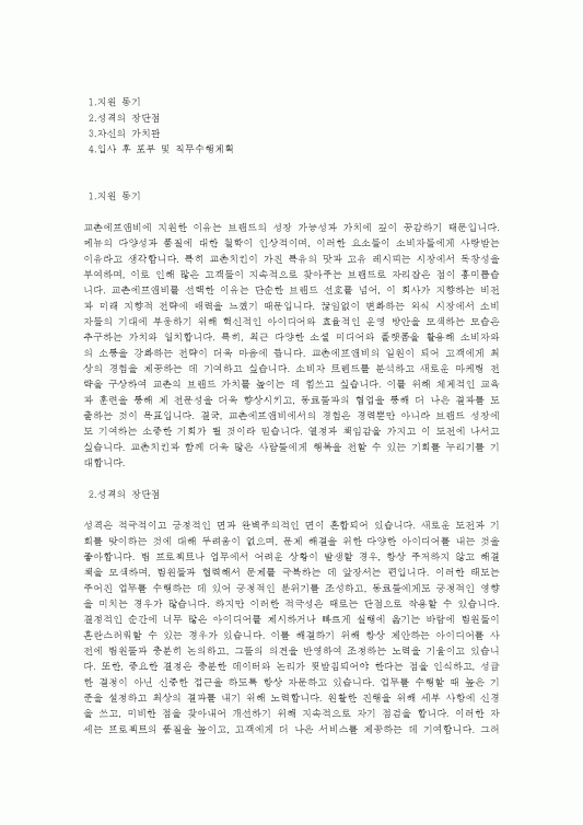 교촌에프앤비_BEST 우수 자기소개서