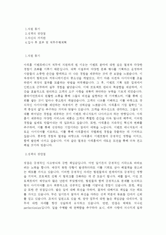 아워홈 이벤트매니저 직무 BEST 우수 자기소개서 자소서