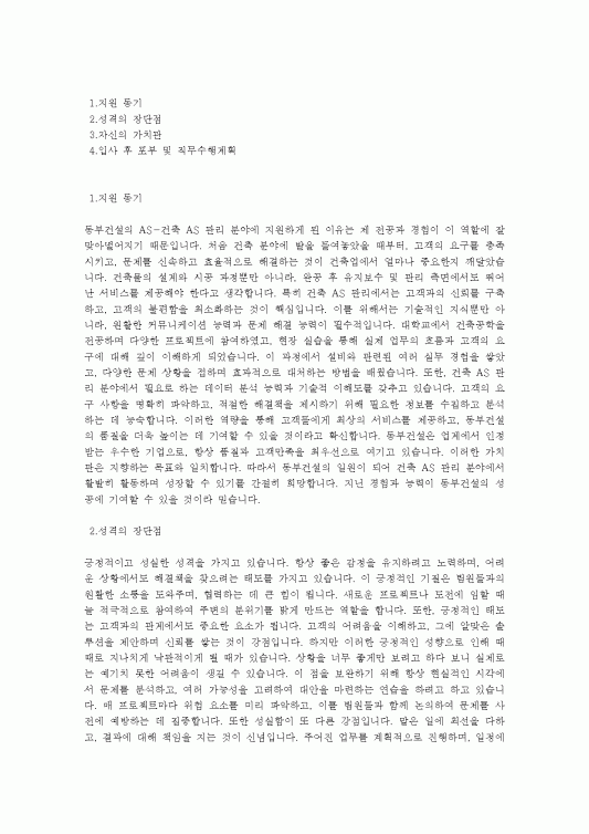 동부건설_AS-건축AS관리(설비)-본사(서울)_BEST 우수 자기소개서