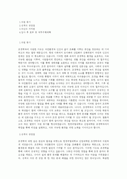 한경국립대학교 산업대학원 조경학과 학업계획서 BEST 우수