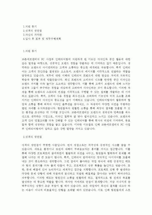 교촌에프앤비_FC 사업부 (인테리어팀)_BEST 우수 자기소개서
