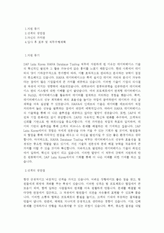 SAP Labs Korea HANA Database Tooling 직무 BEST 우수 자기소개서 자소서