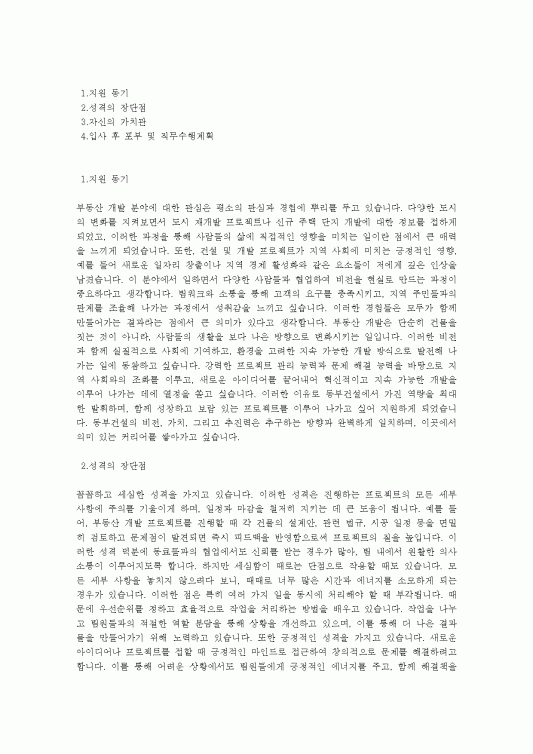 동부건설_개발(부동산개발)_BEST 우수 자기소개서