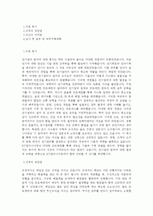 KT엔지니어링 건축 전기설비 직무 BEST 우수 자기소개서 자소서