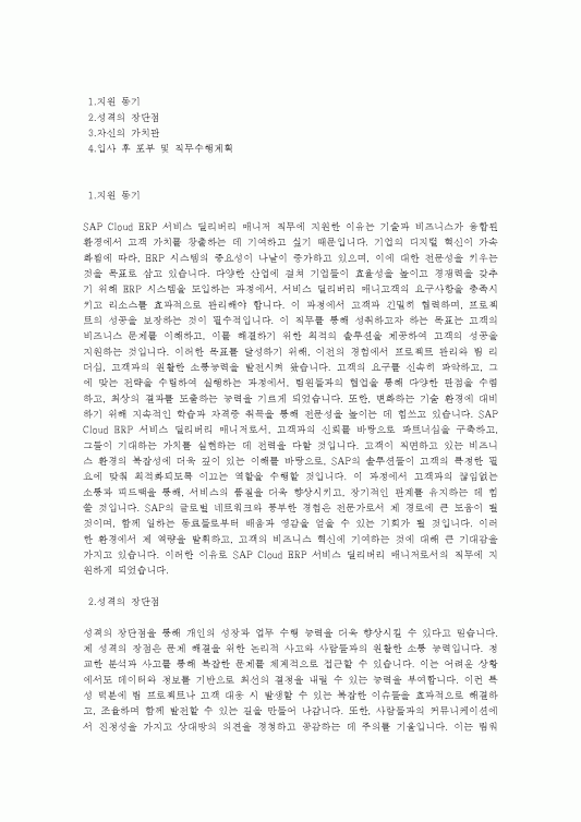SAP_Cloud ERP Service Delivery Manager_BEST 우수 자기소개서