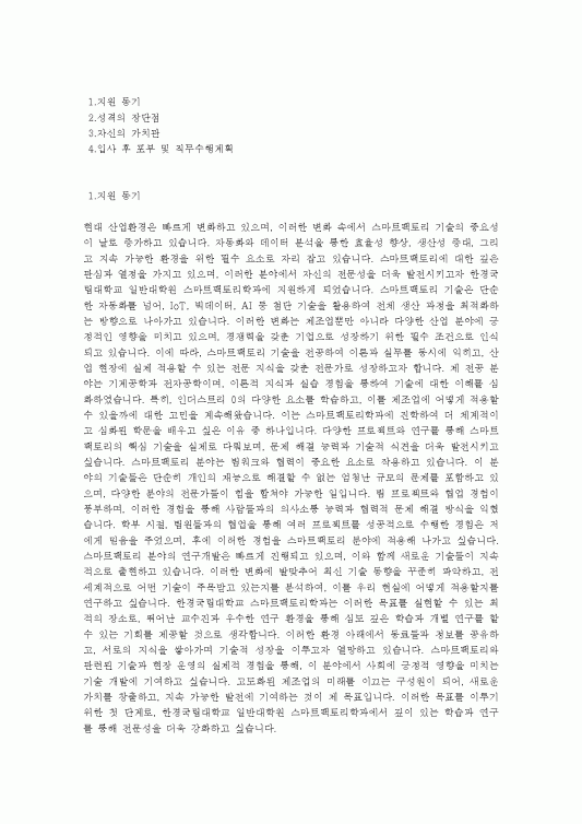 한경국립대학교 일반대학원 스마트팩토리학과 학업계획서 BEST 우수