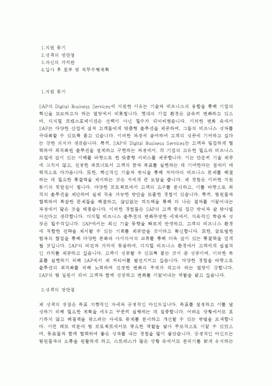 SAP_DBS(Digital Business Services)_BEST 우수 자기소개서